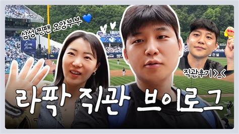 Vlog 삼성 찐팬 오양부부의 야구 직관 브이로그 💙 삼성 라이온즈 Vs Lg 트윈스 야구장 먹방까지⚾ Kbo