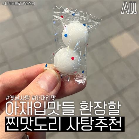 오늘밥뭐먹을래ㅣ신상·맛집·레시피·꿀팁까지🙋‍♀ 아재라면 요건 못참지 아재입맛 최애 사탕모음🍭 넌 몇개나 좋아해~ 옛날사탕 아재사탕 사탕추천 사탕