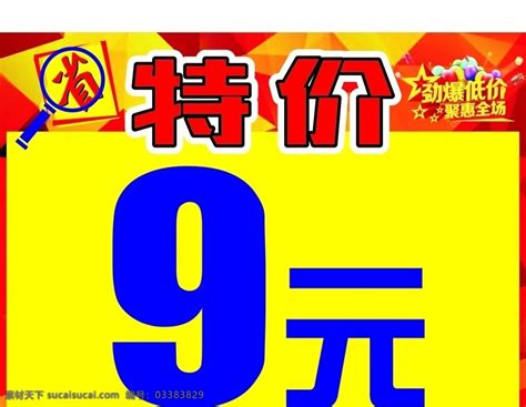 特价牌素材图片下载 素材编号03383829 素材天下图库