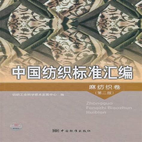中国纺织标准汇编：麻纺织卷（2011年中国标准出版社出版的图书）百度百科