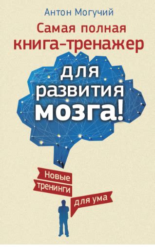 Самая полная книга тренажер для развития мозга Антон Могучий «Книга