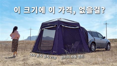 리뷰 설치가 쉬운 원터치 자동 도킹 텐트 내돈내산 리뷰 나스카피 오토스퀘어 차박 텐트 사용 후기 Youtube
