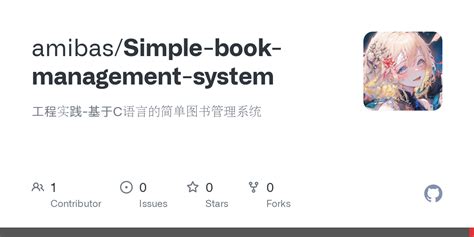 GitHub amibas Simple book management system 工程实践 基于C语言的简单图书管理系统