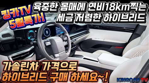 육중한 몸매에 연비18km찍는 세금 저렴한 하이브리드 플래그십 세단을 킹카 5월특가 가솔린차 가격으로 하이브리드 구매 하세요~ 가성비 중고차추천 킹카tv Youtube