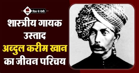 उस्ताद अब्दुल करीम खान का जीवन परिचय Ustad Abdul Karim Khan Biography