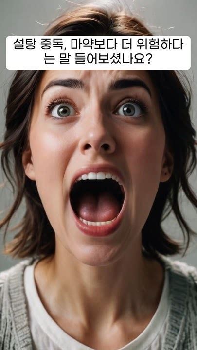 설탕 마약보다 더 위험할 수 있다 설탕중독 건강습관 당중독 Youtube