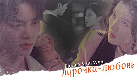 Do Hee And Gu Won дурочка любовь My Demon Youtube