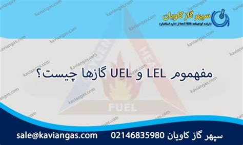 مفهوم Lel و Uel گازها چیست؟ حد پایین و بالای انفجار