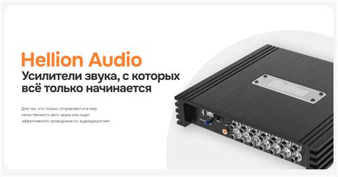 Усилители для звука Hellion