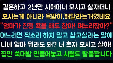 실화사연 사이다사연 니가 참아 며느리잖아 라디오드라마실화사연 사이다사연 시어머니 반전사연 Youtube