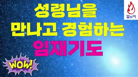 성령님을 만나고 경험하는 임재기도 함께하는 기도방 안종찬 목사 Youtube