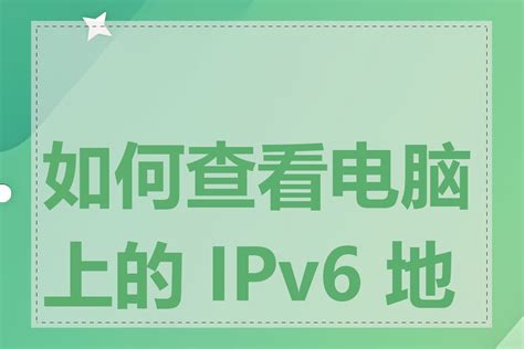 如何查看电脑上的 Ipv6 地址