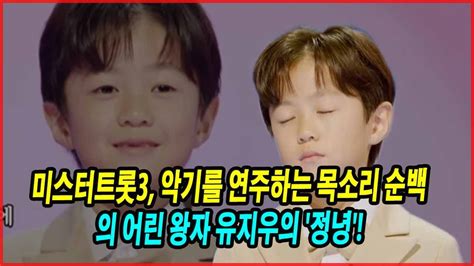 미스터트롯3 악기를 연주하는 목소리 순백의 어린 왕자 유지우의 정녕 천재의 탄생 트로트 신동 유지군 본선 진출 성공 Youtube