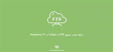نحوه نصب سرور ftp با vsftpd در raspberry pi وبلاگ شتابان هاست