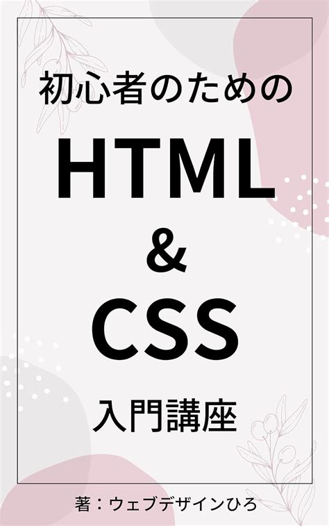 初心者のためのHTML CSS入門講座 ウェブデザインひろ 工学 Kindleストア Amazon
