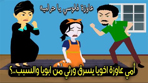 امي بتشجع اخويا يسرق ورثي من ابويا ورد فعلي معاهم كان؟ قصة حقيقية قصة كاملة Youtube