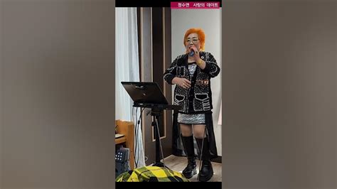 정수연 💕 사랑의 데이트 💕원곡 정수연 Youtube