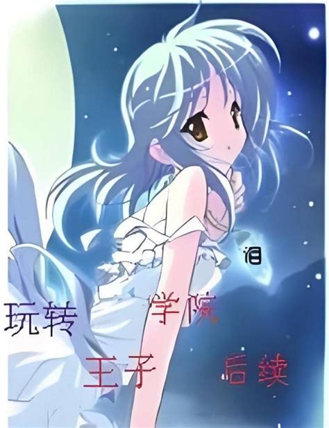 玩转王子学院后续百度百科