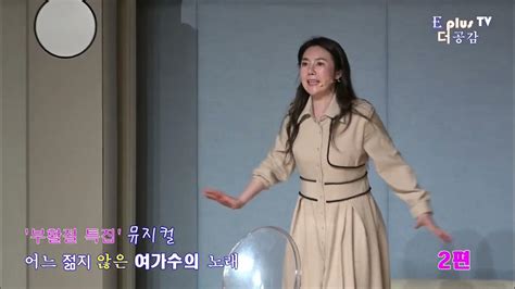 2 부활절 특집 뮤지컬 어느 나이 많은 여 가수의 노래 2편 가수 윤영아 무대 감독 배우 박준서 Youtube