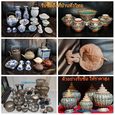 รับซื้อของโบราณ ร้านศิลปะไทย ให้ราคาสูงที่สุด ซื้อสะสมทำพิพิธภัณฑ์