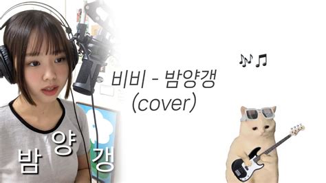 비비 밤양갱 Cover Youtube