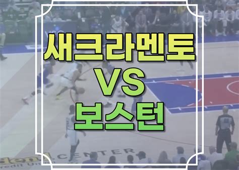 새크라멘토 보스턴 중계 Nba 무료 실시간 사이트 경기일정 경기분석 라인업 선수명단 상대전적 경기결과 생중계 방송 채널 좌표 시청 좌표 모바일 리그패스 다시보기 하이라이트