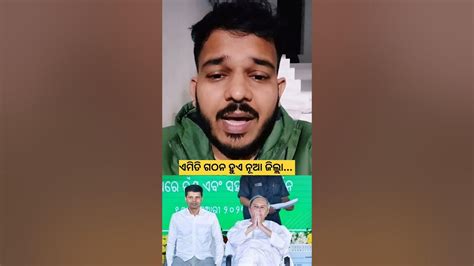 ଏମିତି ଗଠନ ହୁଏ ନୂଆ ଜିଲ୍ଲା Padampur District Bargarh Odisha Bjd Lipan Kumar Hota Youtube