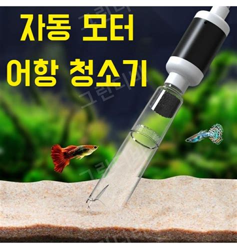 자동 모터 어항청소기 전기 오래된 물갈이 세척 흡입 펌프 교환기 스크래퍼 티몬