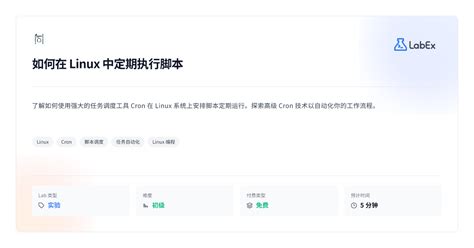如何在 Linux 中定期执行脚本 Labex