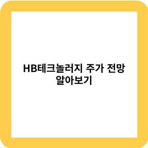 Hb테크놀러지 주가 전망 알아보기