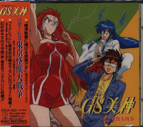 アニメcd 未開封 Gs美神 リポート3~東京怪獣大戦争~ まんだらけ Mandarake