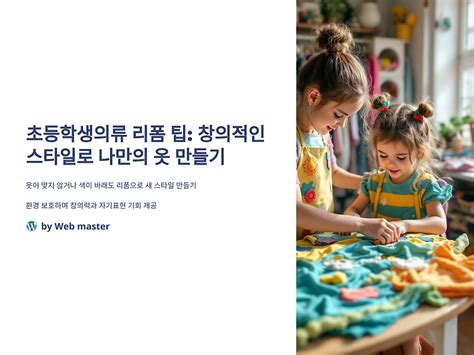 초등학생의류 리폼 팁 창의적인 스타일로 나만의 옷 만들기