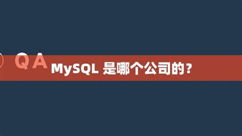 MySQL 是哪个公司的 腾讯云开发者社区 腾讯云
