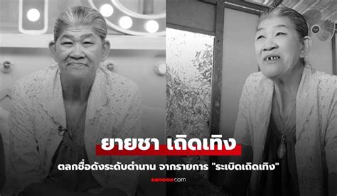 เปิดประวัติ ยายชา เถิดเทิง ตลกดังในตำนานจากรายการ ระเบิดเถิดเทิง