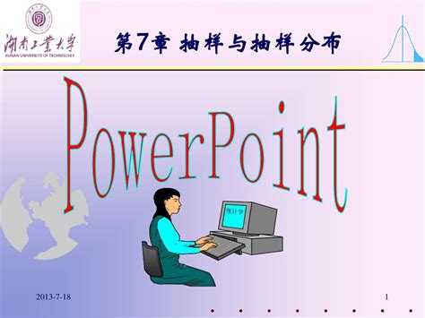 第7章 抽样与抽样分布 word文档在线阅读与下载 无忧文档