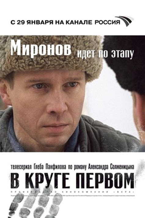 В круге первом (сериал) (2006) – Фильм Про