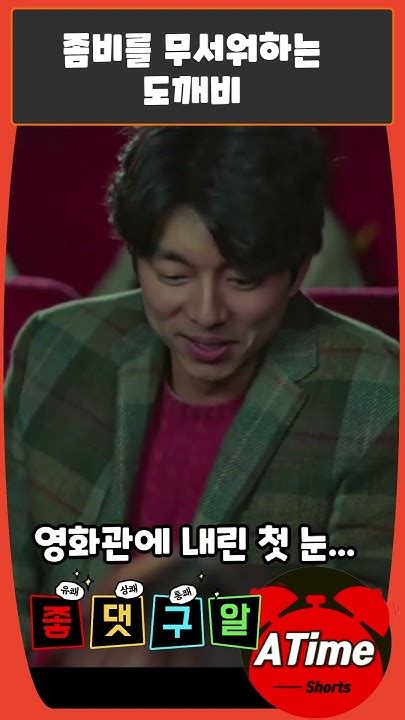 도깨비 좀비를 무서워하는 도깨비 도깨비 공유 김고은 좀비 Youtube