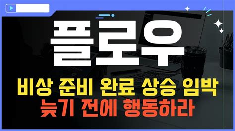 코인 플로우 플로우 코인전망 목표가 돌파가 눈앞에 다가옵니다 Youtube