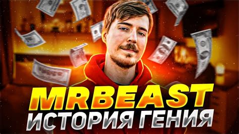 МИСТЕР БИСТ-ИСТОРИЯ ГЕНИЯ - YouTube