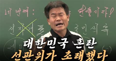 한국사 스타 강사 전한길 한국 혼란 선관위가 초래했다
