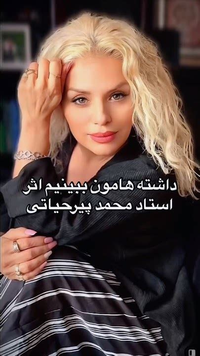 اثر استاد محمدپیرحیاتی مونس Maryamtehraniمریم تهرانی