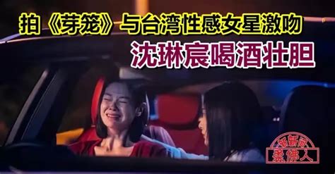 拍《芽笼》与台湾性感女星激吻 沈琳宸喝酒壮胆 狮城新闻 新加坡新闻