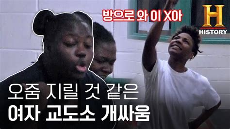 교도관도 못 말리는 대환장 여자 교도소 싸움 60데이즈 인 교도소 라이브 시즌4 여자교도소 Ep4 Youtube