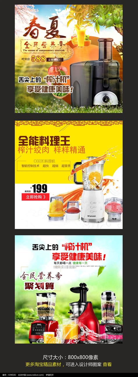 淘宝店铺榨汁机直通车主图图片下载 红动中国