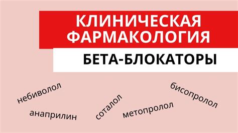 Бета-блокаторы. Клиническая фармакология. Механизм действия. Показания ...