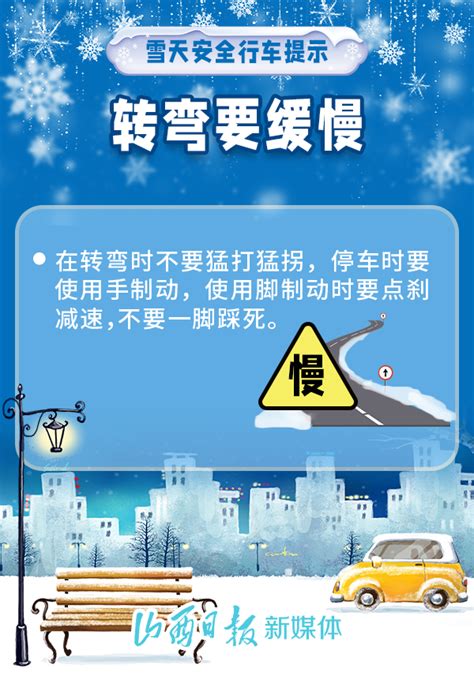 海报丨雪天安全行车提示请查收 手机新浪网