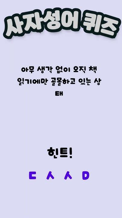 사자성어 퀴즈 👍 어휘력 향상 💖 2 Youtube