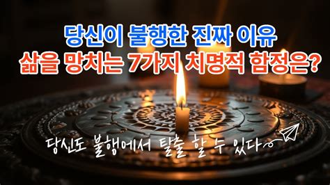 당신이 불행한 이유왜 나는 항상 불행할까도전봉독 성공습관 긍정마인드 인간관계 돈과친구 자수성가 부자명언 Youtube