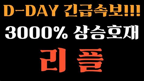 리플 코인 D Day 긴급속보 3000 상승호재 지금빠르게 보셔야합니다 강력한신호발생 리플목표가 리플코인 리플전망 리플코인전망 리플코인목표가