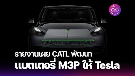 รายงานเผย Catl กำลังพัฒนาแบตเตอรี่ M3p ให้กับ Tesla ระยะทาง 700 กม Evmod